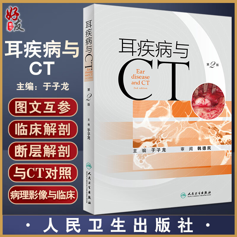 耳疾病与CT 第2版 于子龙 主编 颞骨肿瘤及周围疾病对颞骨的影响 炎症及颅内外并发症CT影像 人民卫生出版社9787117331869