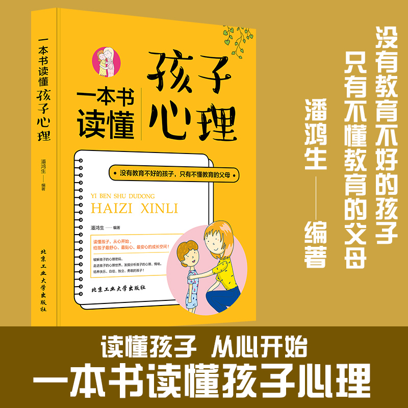 一本书读懂孩子心理 心理学家实用教子宝典 6-12岁 边玉芳 心理学家告诉你有效家教方法 育儿畅销书籍家庭教育读懂孩子的心