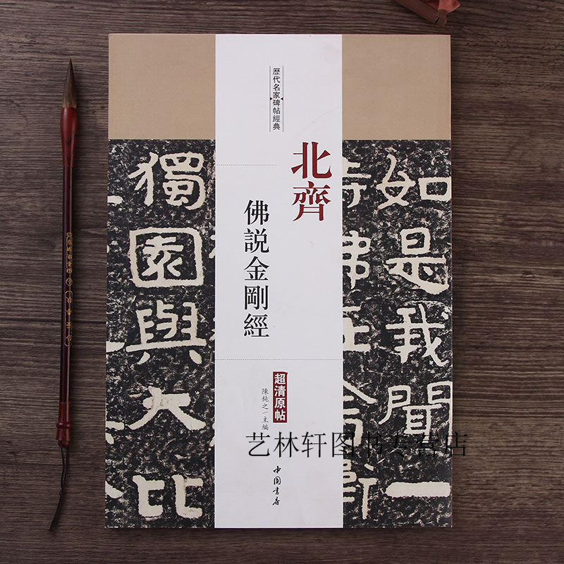 北齐佛说金刚经 历代名家碑帖原贴 陈钝之主编 繁体旁注 毛笔书法成人学生临摹练字帖 中国书店