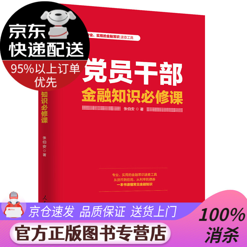 党员干部金融知识必修课