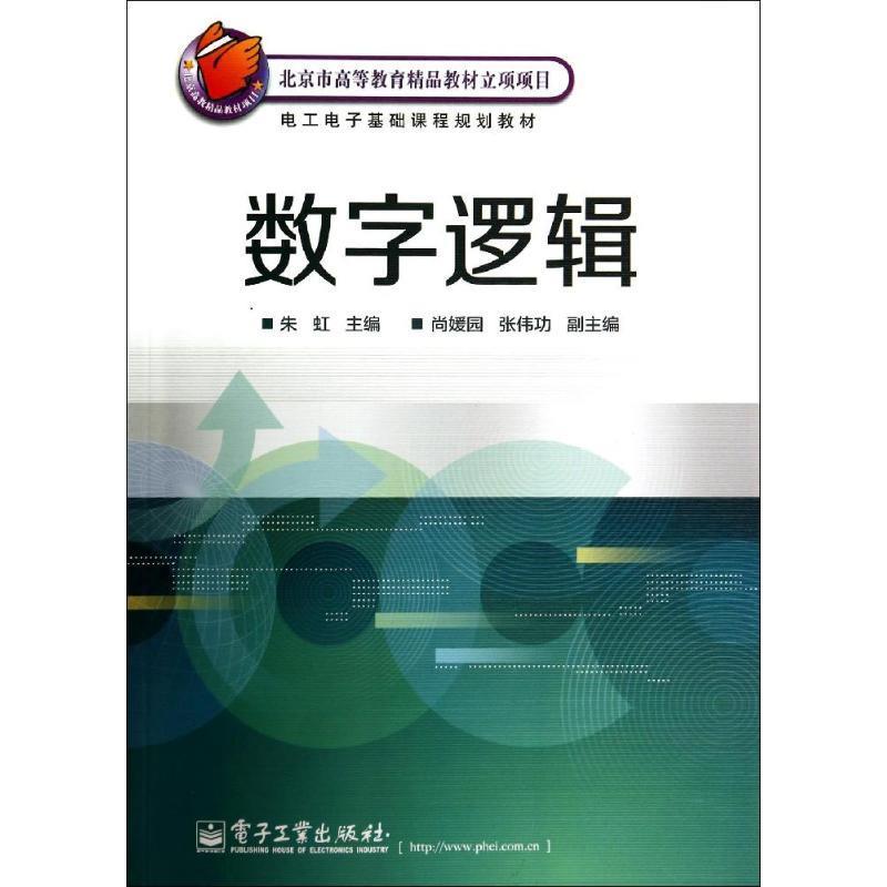 数字逻辑 朱虹【书】