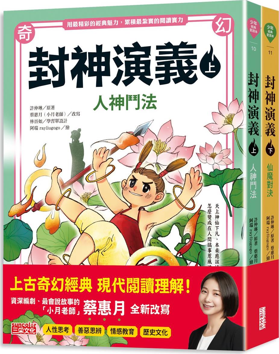 预售【外图台版】封神演义（上?下册不分售） / 蔡惠月 三采文化