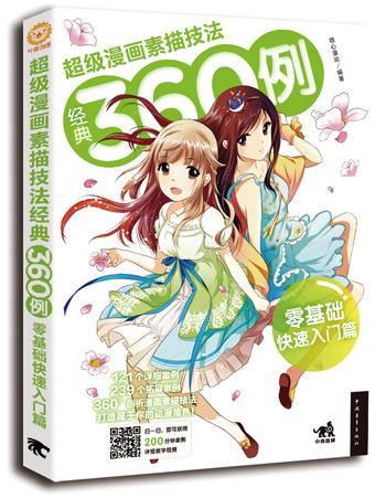 超级漫画素描技法经典360例-零基础快速入门篇
