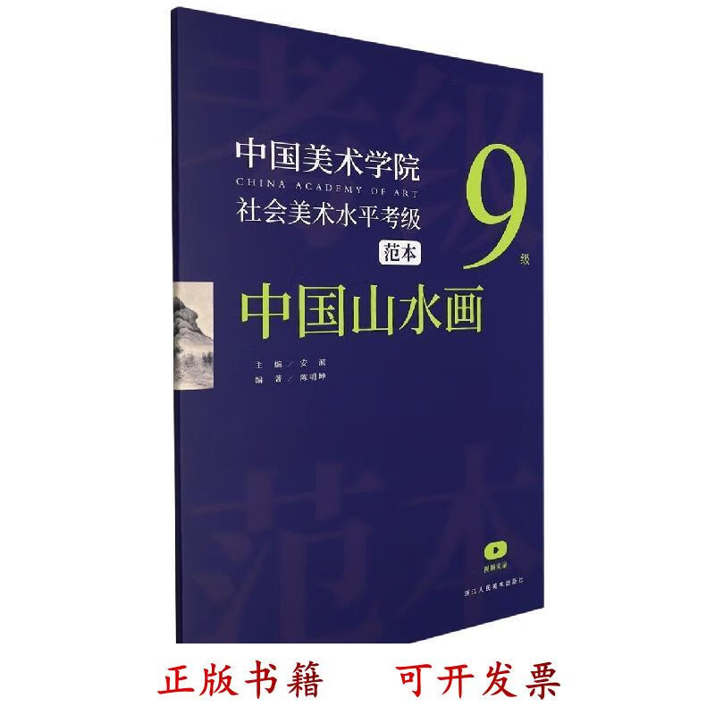 中国美术学院社会美术水平考级范本 中国山水画 9级 安滨,陈明坤 编 网络书店  安滨主编