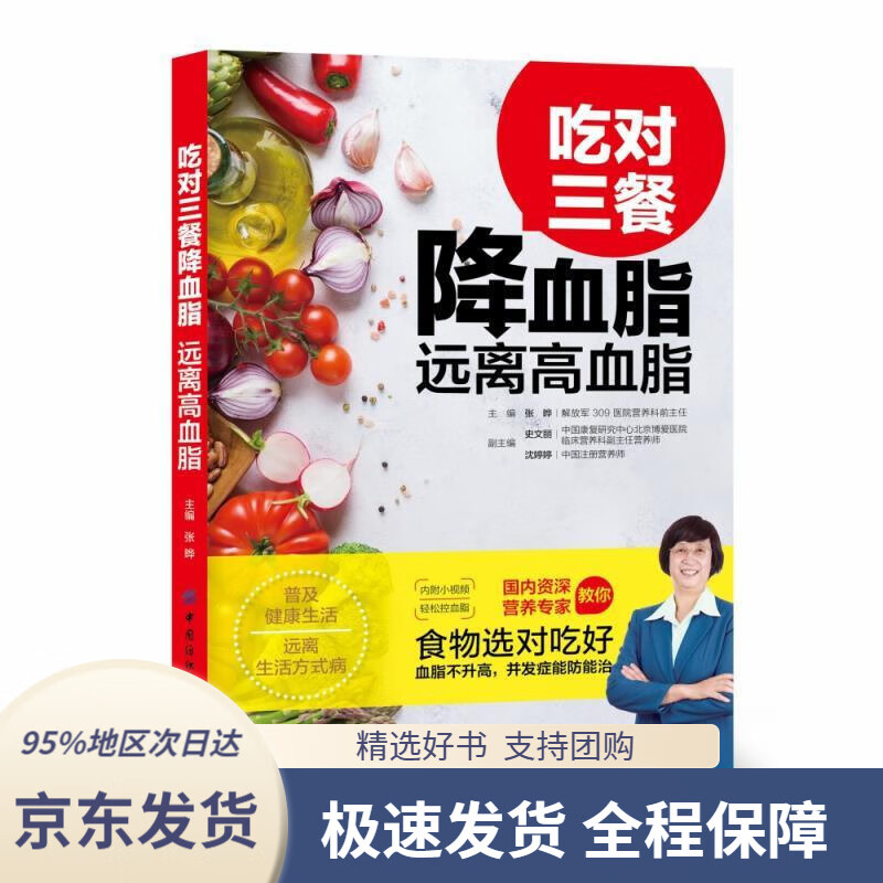 【 京东配送 支持团购】吃对三餐降血脂远离高血脂张晔著中国纺织出版社9787518065226