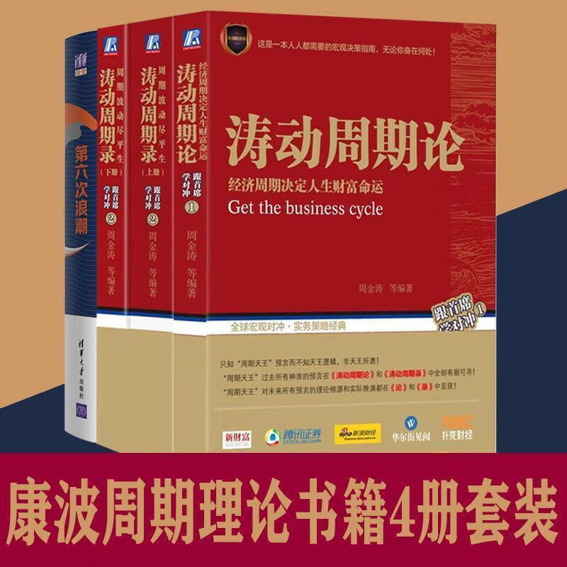 康波周期理论书籍4册套装 周金涛 第六次浪潮 周 默认 康波周期理论书籍4册