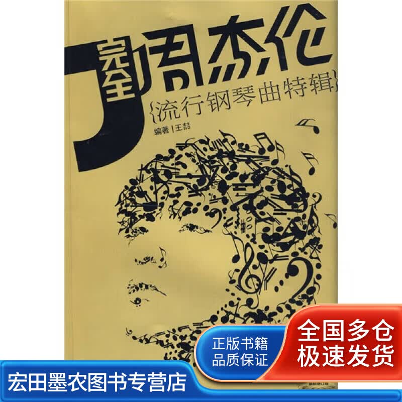 完全周杰伦：流行钢琴曲特辑【好书】