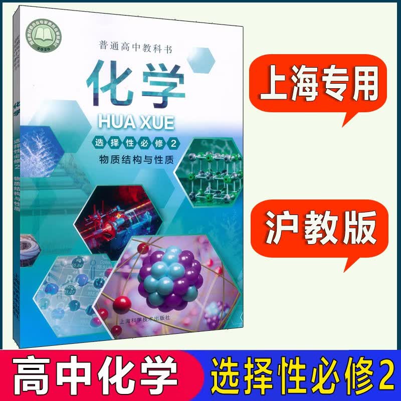 沪教版上海高中课本教材教科书化学选择性必修2 选择性必修第二册 技术出版社
