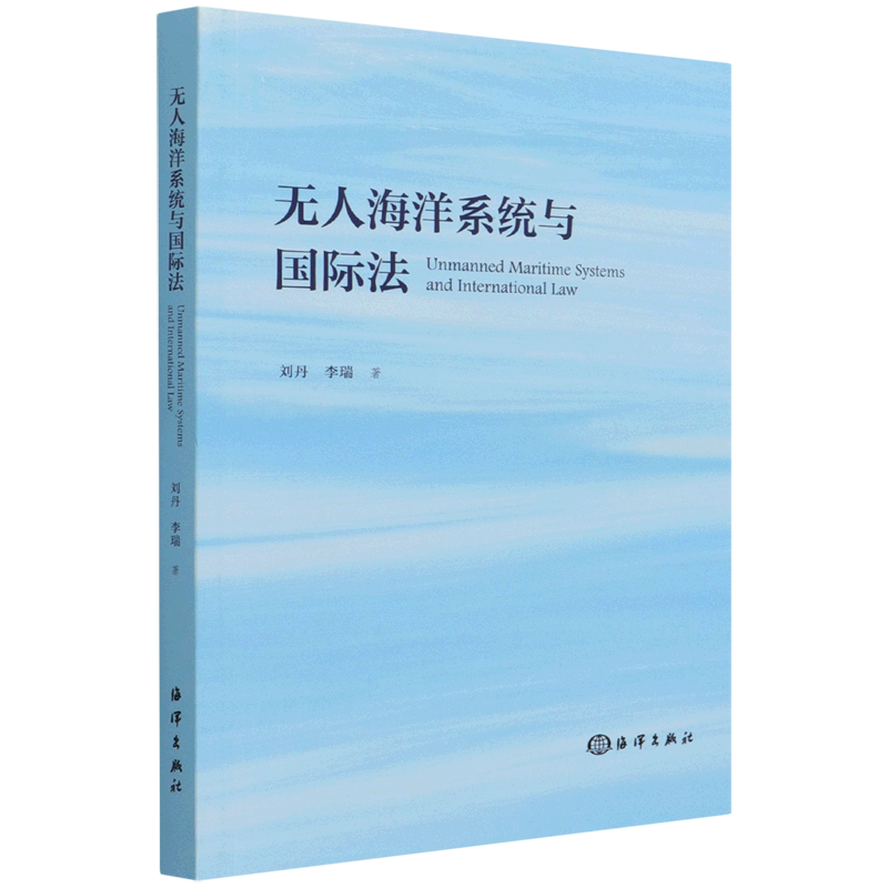 无人海洋系统与国际法