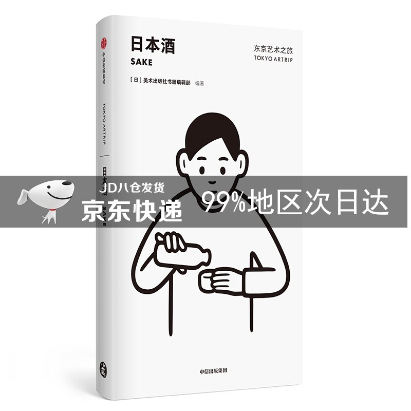 东京艺术之旅 日本酒 美术出版社书籍编辑部 中信出版社 日本酒