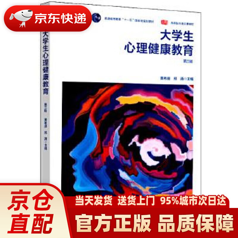 【新华】大学生心理健康教育（第三版） 黄希庭,郑涌 华东师范大学出版社