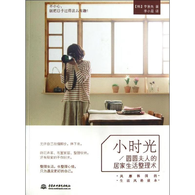 小时光 (韩)李蕙先 家居/生活指南