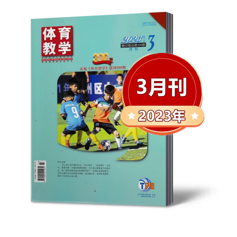 【现货速发】体育教学杂志2023年3/4/5月【2023年半/全订阅】 【单本】2023年3月刊