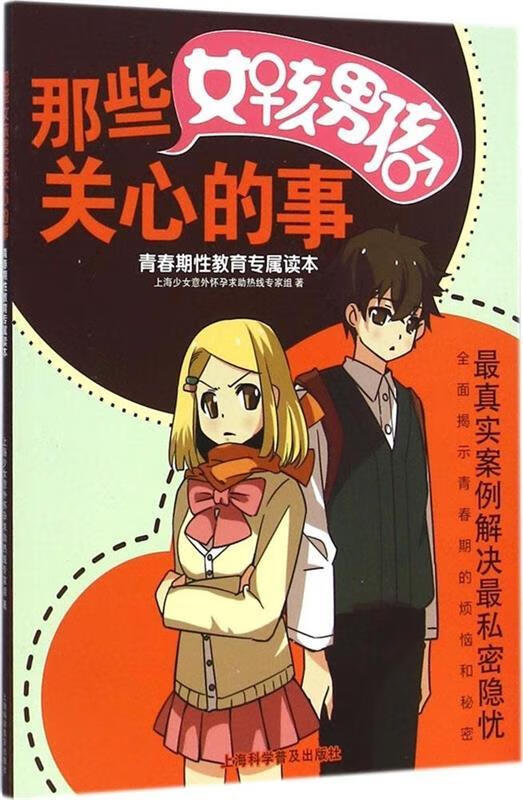 那些女孩男孩关心的事 上海少女意外怀孕求助热线专家组 上海科学普及出版社