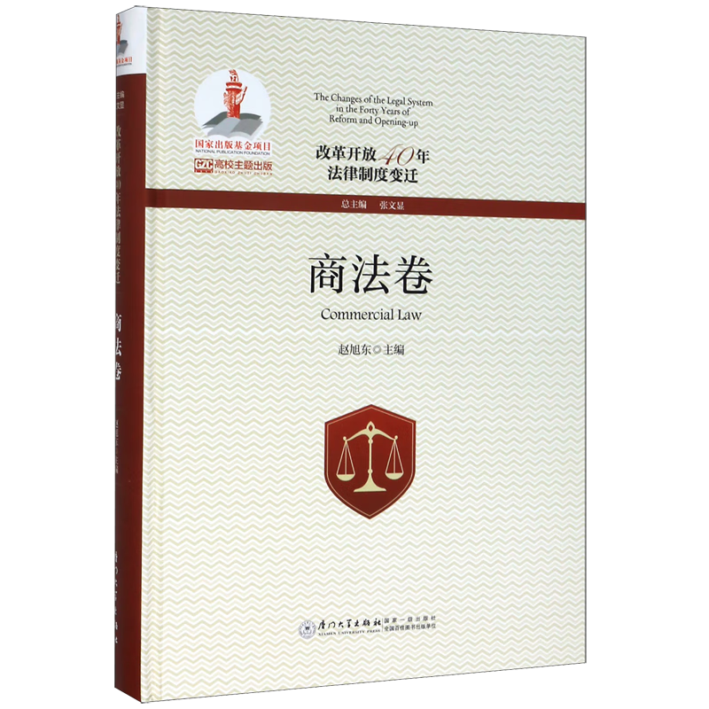 改革开放40年法律制度变迁(商法卷)(精)