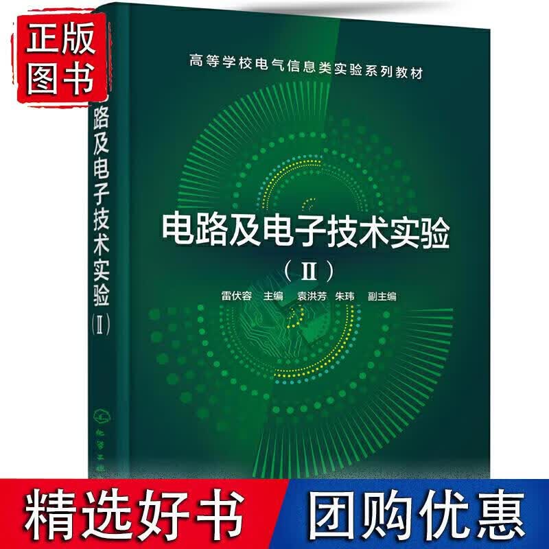 电路及电子技术实验（Ⅱ）（雷伏容 ） 主编,副 主编 9787122377210
