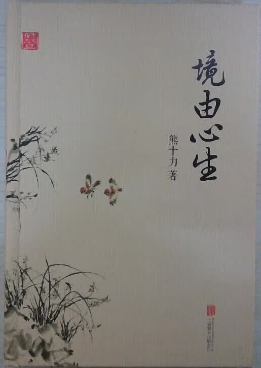 境由心生 熊十力 北京联合出版公司