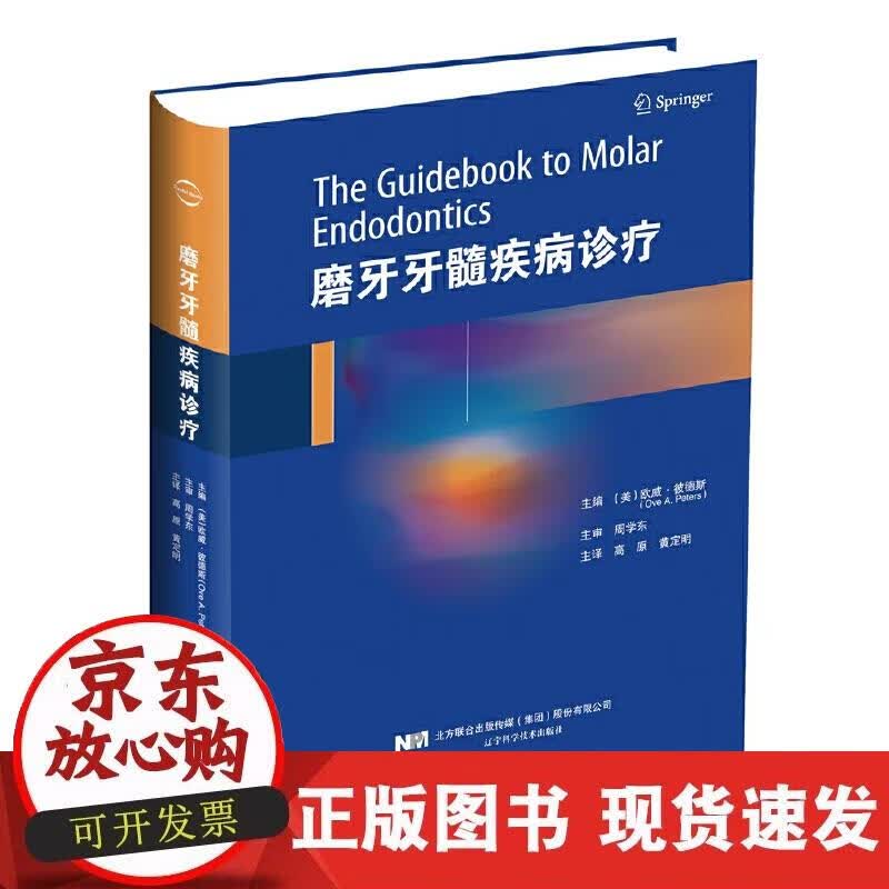 【直发】磨牙牙髓疾病诊疗