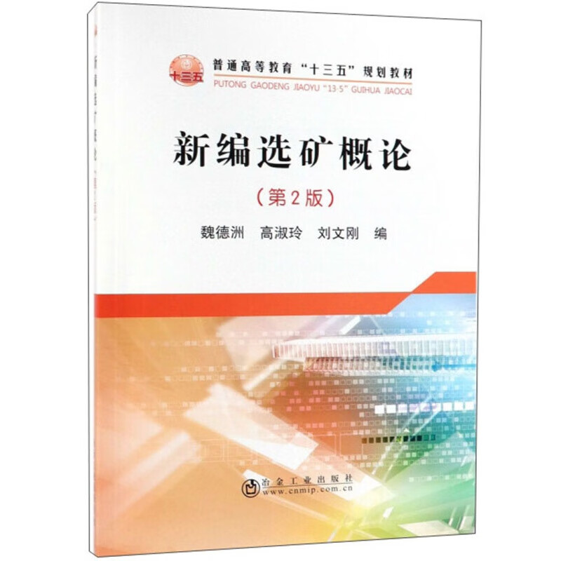 新编选矿概论（第2版）/普通高等教育“十三五”规划教材