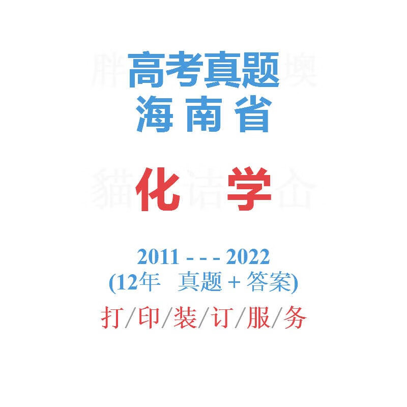 海南省高考语文使用全国2卷历年真题2013-2022试题详解备战2023 海南卷化学(2011-2022) 科目