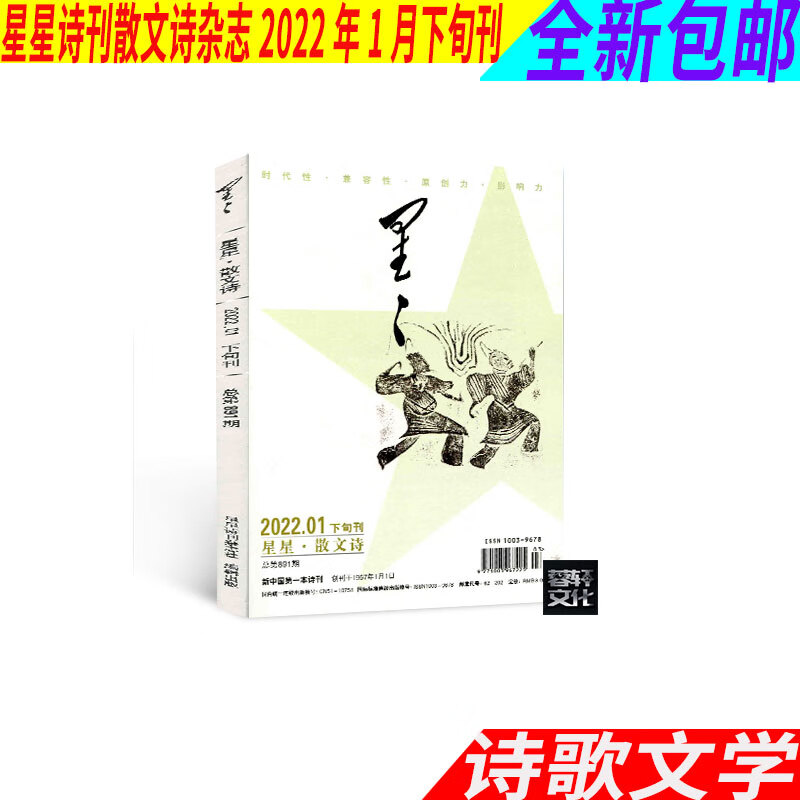 两本 星星诗刊诗版2023年2+3月下旬刊 2022年1月 单本装