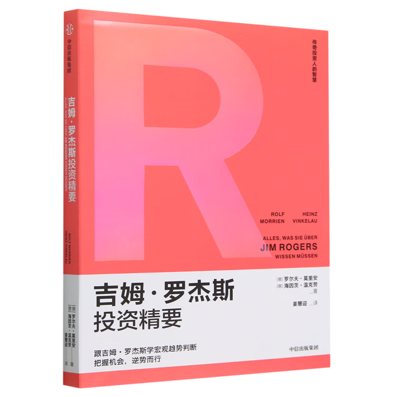 吉姆·罗杰斯投资精要/传奇投资人的智慧