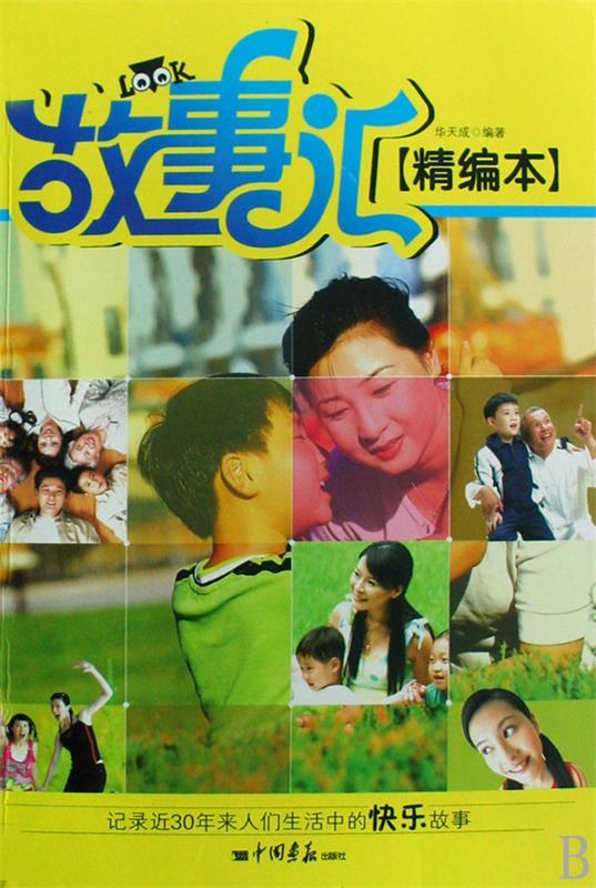 故事汇精编本【好书，下单速发】