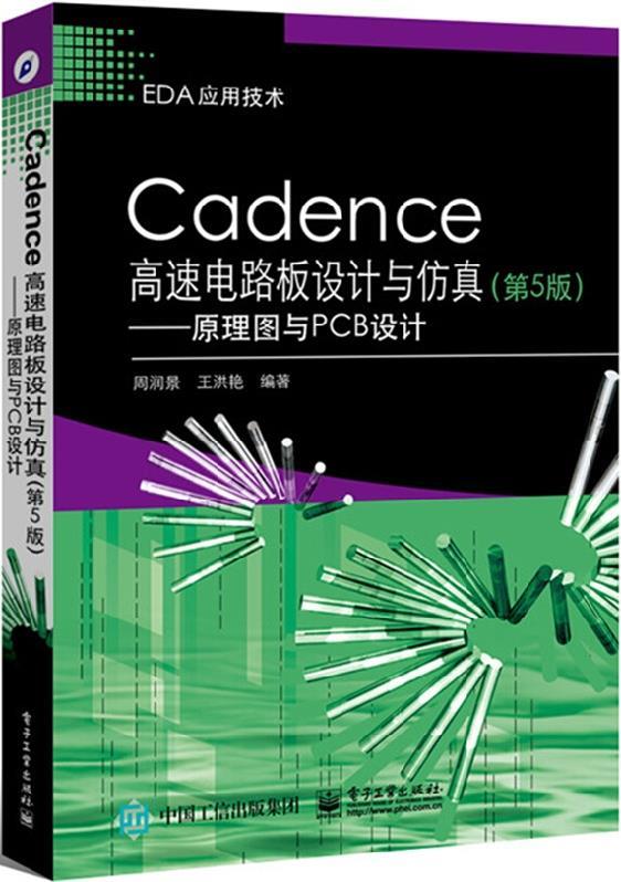 Cadence高速电路板设计与仿真—原理图与PCB设计 周润景 著