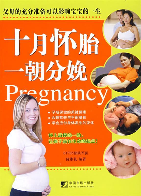十月怀胎 一朝分娩 陈维礼 编著