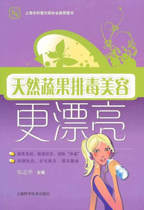 天然蔬果排毒美容更漂亮