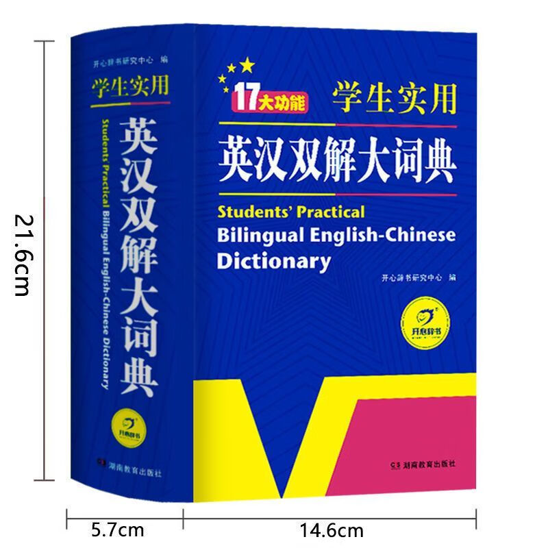 成语词典2022年版新编中华成语字典高中生初中生小学生专 英汉双解大词典 大开本