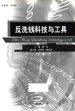 反洗钱科技与工具