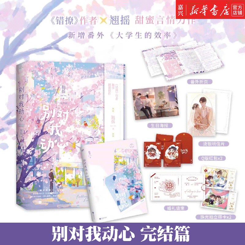 特签本 别对我动心2(完结篇) 新增番外《大学生的效率》错撩作者翘摇 第二册 甜蜜言情力作 青春文学言情爱情小说 别对我心动