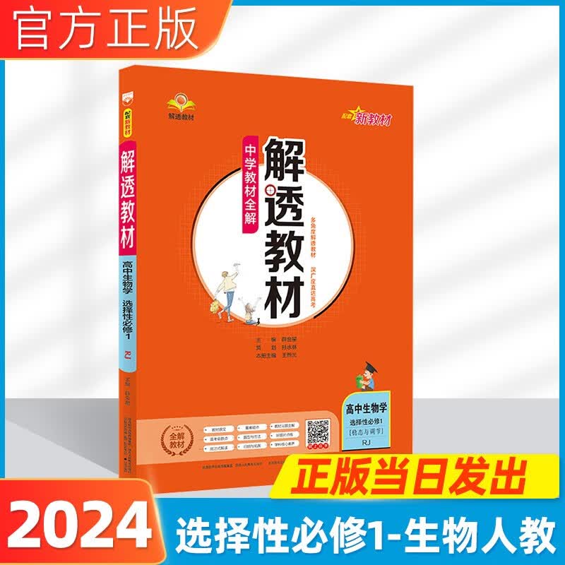 2024版高二解透教材选择性必修一高中教材全解解透教材高二金星教育中学教材全解 生物选择性必修1人教版