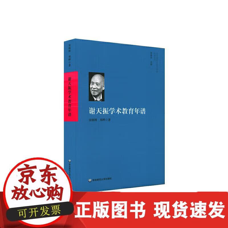 谢天振学术教育年谱 宋炳辉,郑晔 9787567597068 宋炳辉,郑晔 978756759706