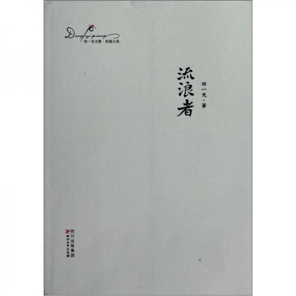邓一光文集：流浪者9787541134913