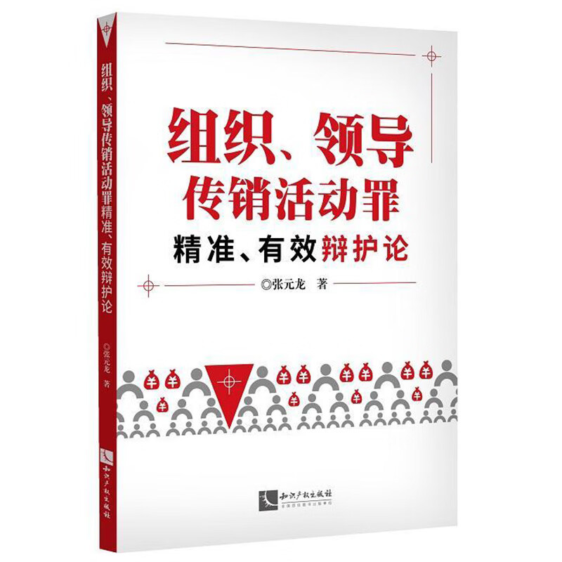 组织领导传销活动罪精准有效辩护论【精选】