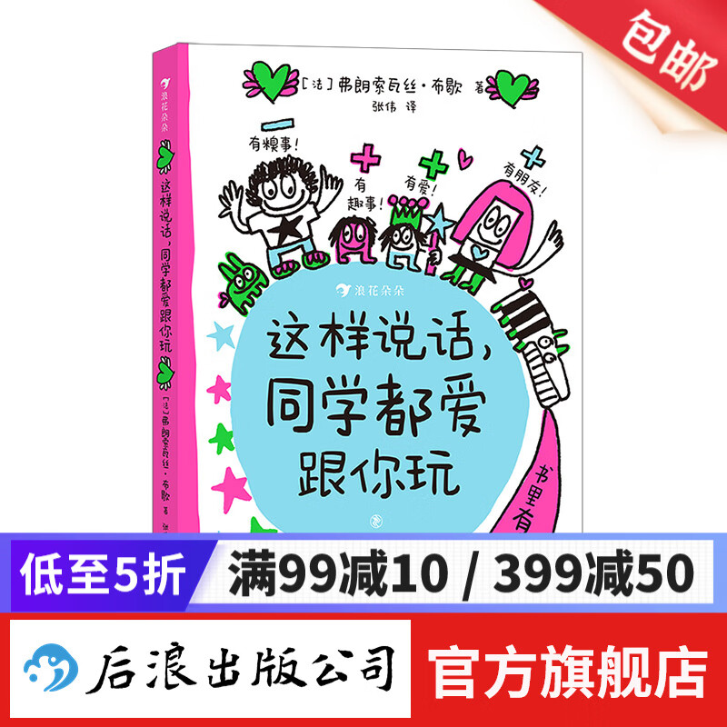 这样说话，同学都爱跟你玩 给孩子的说话进阶手册 6岁以上沟通表达社交力爆笑情境童趣涂鸦儿童漫画 浪花朵朵童书