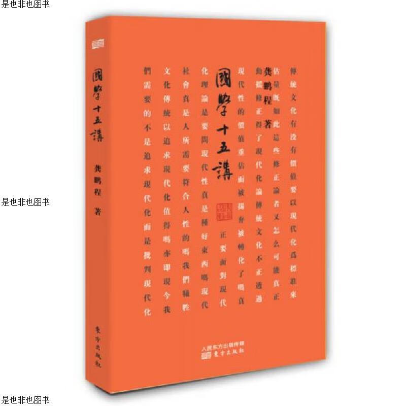 现货 国学十五讲