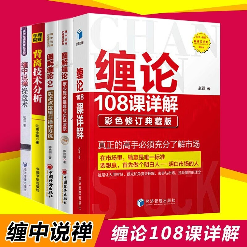 共5册缠论108课详解+图解缠论 核心理论推导与实战演示+图解缠论2 买卖点逻辑与操作+背离技术分析+缠中说禅操盘术 原著