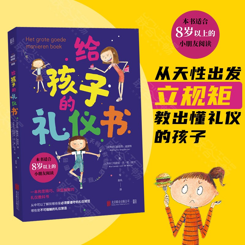 正品图书  给孩子的礼仪书   从天性出发立规矩，教出懂礼仪的孩子