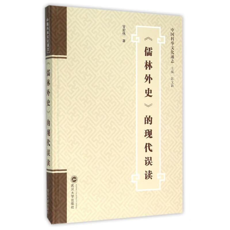 儒林外史的现代误读