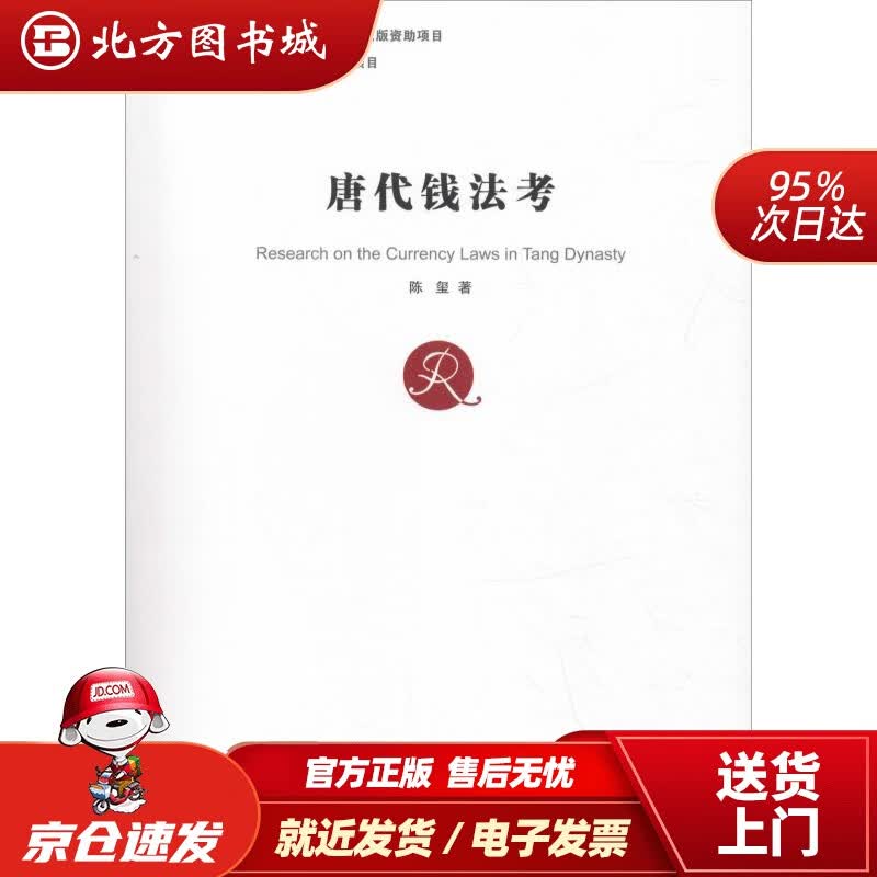 【现货】唐代钱法考陈玺 北方图书城