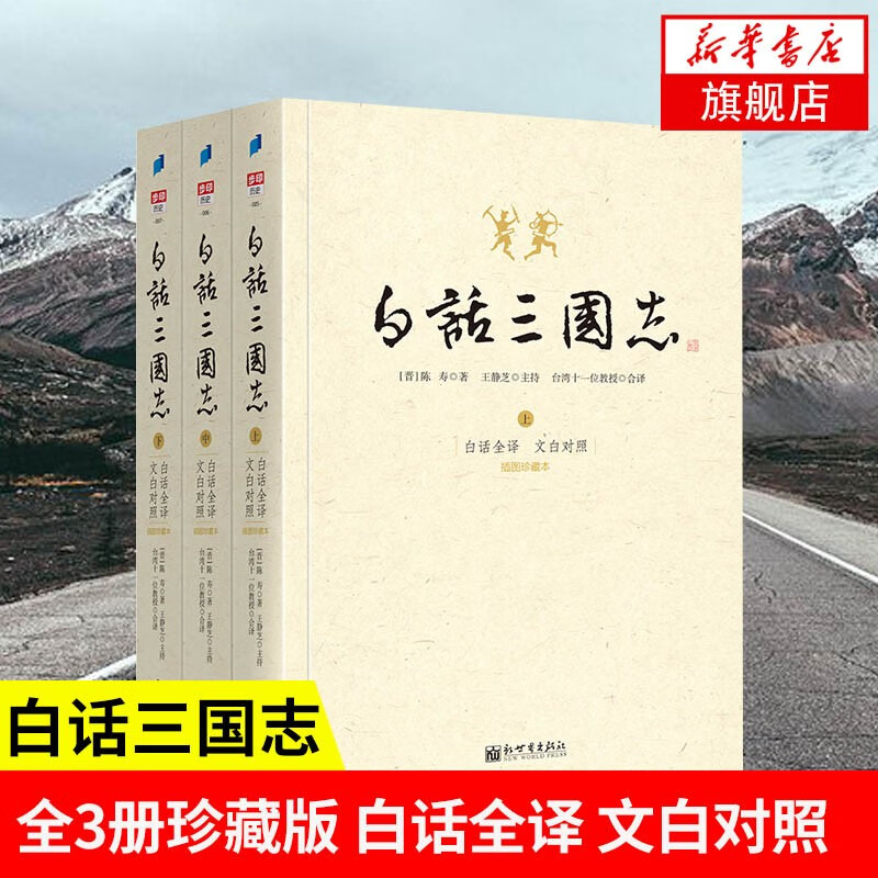 白话三国志(上中下)(插图珍藏本) 白话全译.文白对照 原文历史古典小说中国通史战国秦汉历史知识