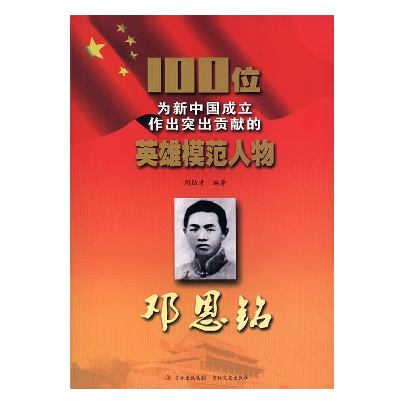 邓恩铭/传记/闫勋才编著/吉林文史出版社/9787547205136/书籍
