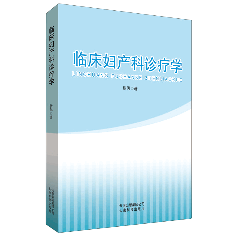 临床妇产科诊疗学