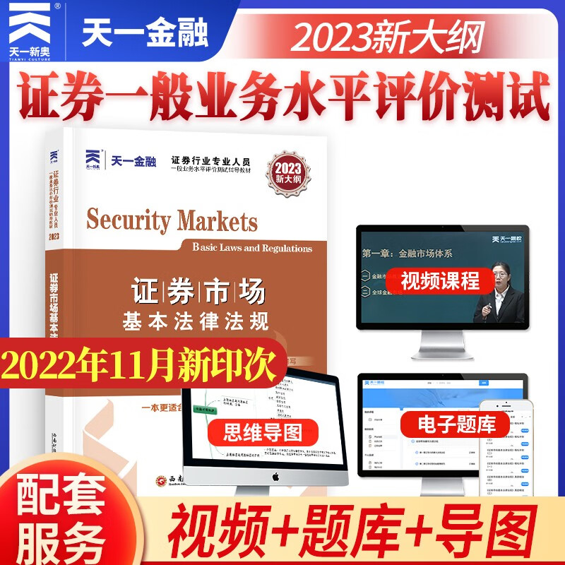 天一金融2023新版证券从业资格考试教材试卷必刷题法律法规基础知识发布证券报告证券投顾投资银行习题集试题库考前冲刺模拟 天一证券 法律法规 教材