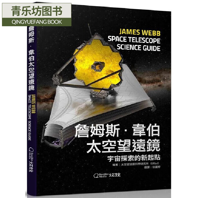现货 太空望远镜科学研究所 詹姆斯韦伯太空望远镜：宇宙探索的新起点 大石国际文化