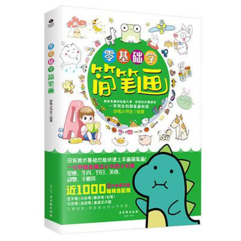 零基础学简笔画 漫画简笔 亲子绘画 少儿艺术 1000幅配图 零基础学简笔画