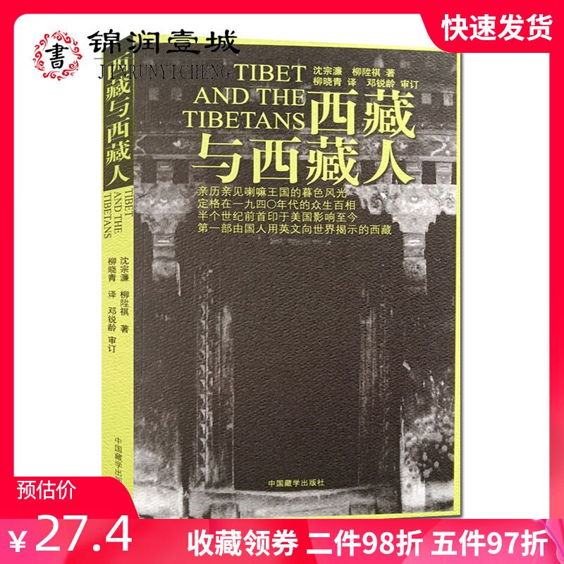 西藏与西藏人 沈宗濂柳陞祺 中国藏学出版社